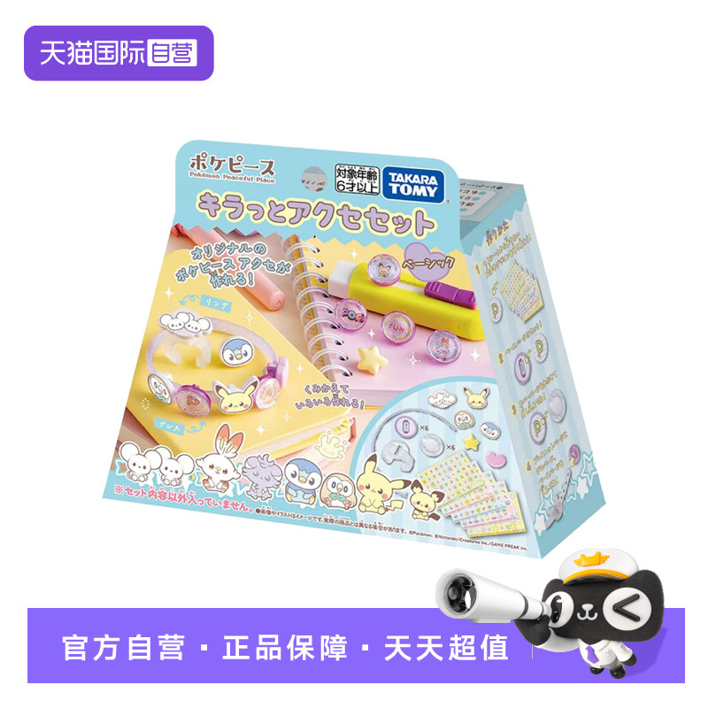 【自营】TOMY多美卡宝可梦儿童穿戴指甲贴片卡通美甲套组女孩手工