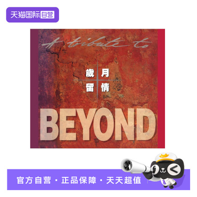 【自营】黄家驹 BEYOND 岁月留情 致敬专辑 正版粤语摇滚 无损CD