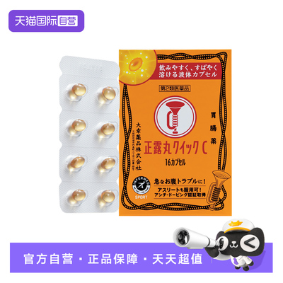 【自营】日本大幸制药喇叭牌正露丸quick C胃呕吐腹泻消化不良