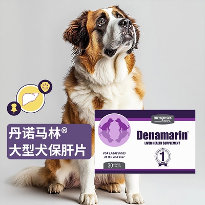 丹诺马林大型犬用护肝片30片