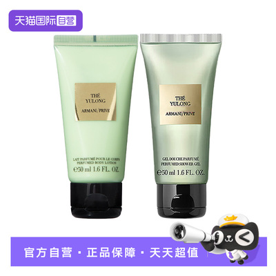【自营】GIORGIO ARMANI/阿玛尼玉龙茶香身体乳沐浴露洗护旅行装