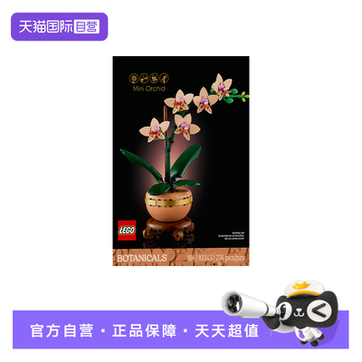 【自营】LEGO乐高10343典雅兰ICONS系列创意盆栽拼搭积木玩具礼物