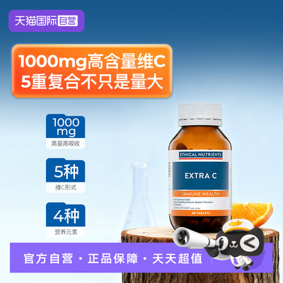 【自营】澳洲益嘉恩五种型态维C片日常补充60片Ethical Nutrients
