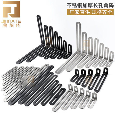 不锈钢加厚调节角码长孔双头活动90度直角固定直片连接件L型支架