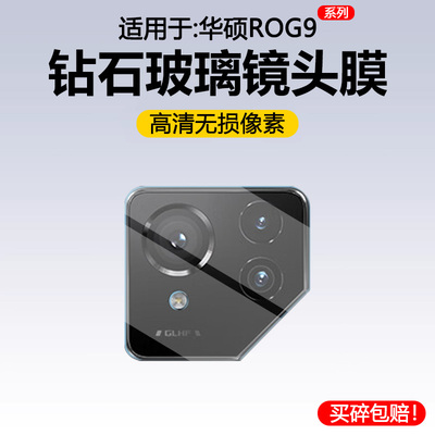 适用于华硕ROG9高清玻璃镜头膜