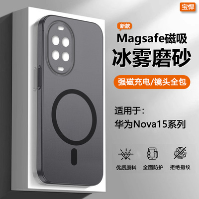 适用于华为Nova15系列冰雾磁吸壳