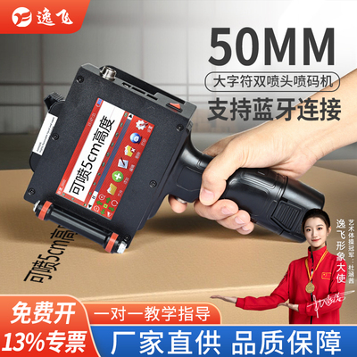 逸飞双喷头手持喷码机5cm大字符打码机全自动小型智能喷码机大字