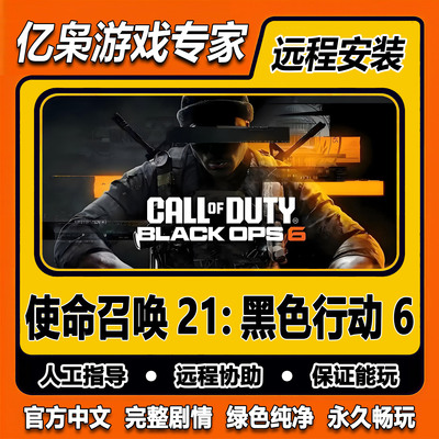 使命召唤21黑色行动6 全剧情 COD21 免steam中文 PC电脑单机游戏
