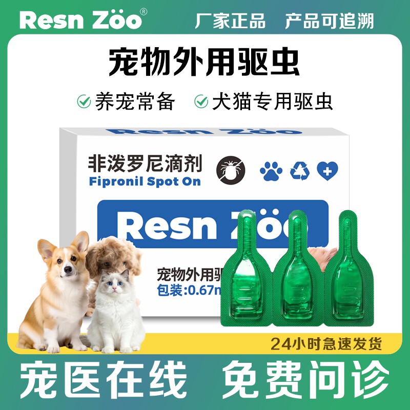 驱虫药宠物猫咪狗体外驱虫非泼罗尼滴剂犬专用跳蚤虱子打虫药外用