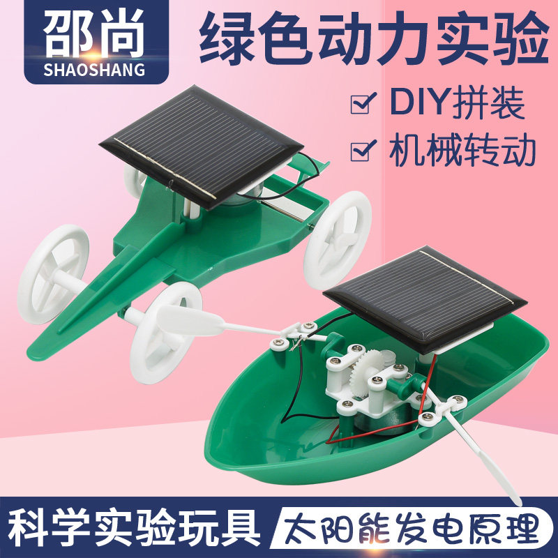 太阳能stem科学实验科技小制作儿童diy益智玩具绿色动力物理实验
