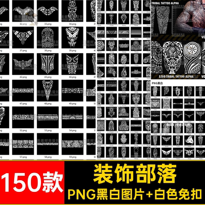 黑底纹身图片素材150款部落Alpha集png图案贴图花纹AlphaT部落