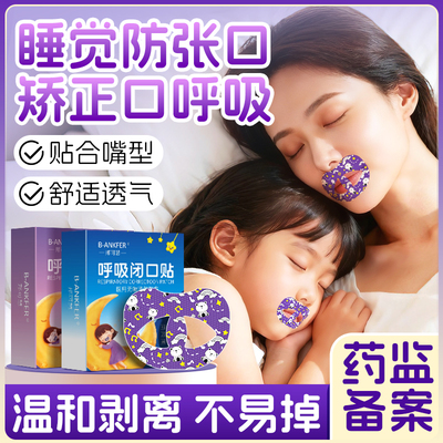 医用口呼吸矫正贴闭嘴闭口神器