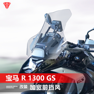 适用摩托宝马 R 1300 GS前挡风玻璃改装加宽风挡加高护胸挡板配件