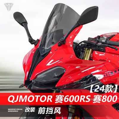 适用QJMOTOR 赛600RS赛800挡风玻璃专用改装黑化前风挡挡雨板配件