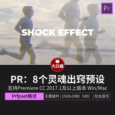 PR重影特效 8个运动街舞灵魂出窍冲击恍惚眩晕迷幻视差视觉效果
