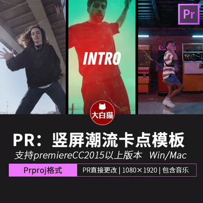 Pr竖屏潮流快闪模板 倒计时卡点快速抖动转场照片展示视频模板