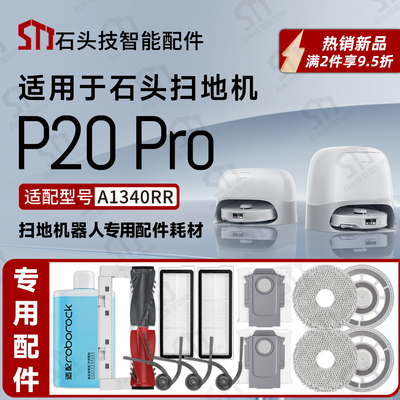 适配石头P20Pro扫地机专用配件