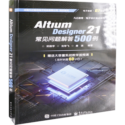 Altium Designer 21常见问题解答500例郑振宇, 龙学飞, 唐波编著电信通信电子工业出版社新华书店正版