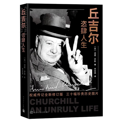 丘吉尔：恣肆人生