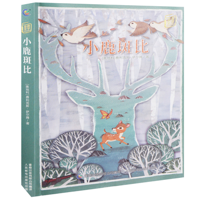 森林报：夏(苏) 维塔里·瓦连季诺维奇·比安基著 童趣出版有限公司编译小学教辅人民邮电出版社新华书店正版