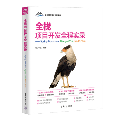 全栈项目开发全程实录——Spring Boot+Vue  Django+Vue  Node+Vue明日科技操作系统（新）
