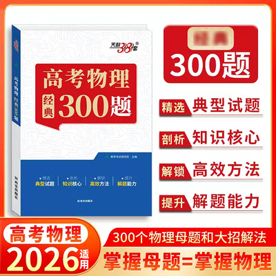 高考物理经典300题 学习的绝招 天利38套300个物理母题物理接替技巧训练王羽老师竞赛典题解决巧解讲解 新华书店正版书籍