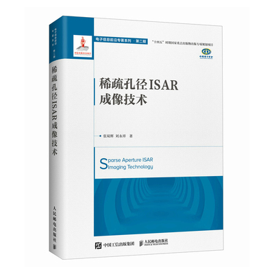 稀疏孔径ISAR成像技术张双辉 刘永祥电子/通信（新）人民邮电出版社新华书店正版