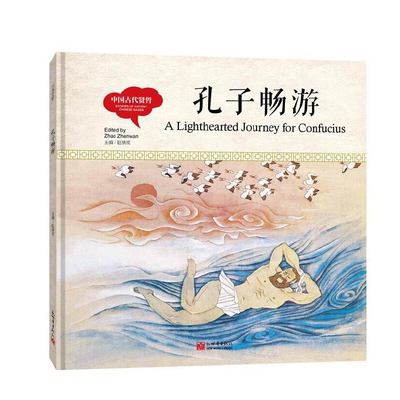 孔子畅游-中国古代贤哲(汉英对照)赵镇琬启蒙认知书/黑白卡/识字卡新世界出版社新华书店正版