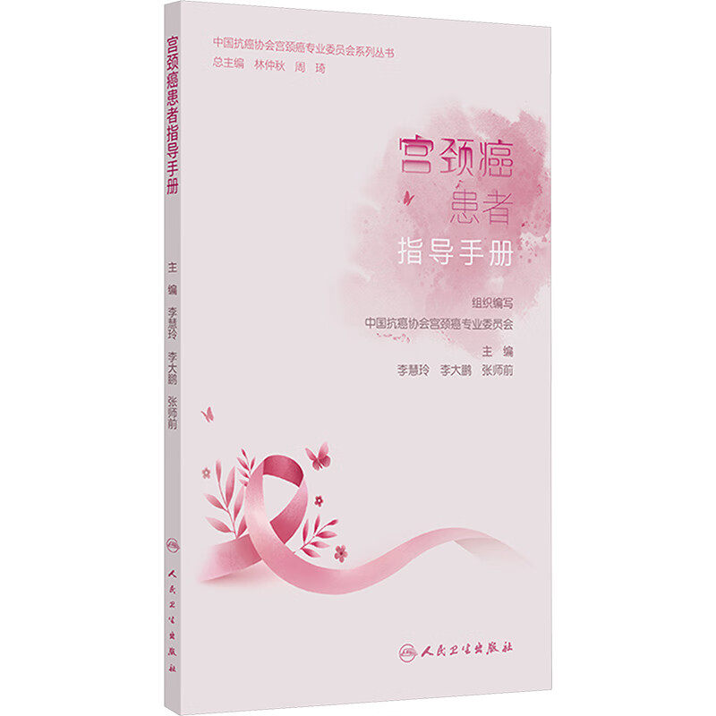 宫颈癌患者指导手册 李慧玲 李大鹏 张师前 主编 宫颈癌的发病原因 人乳头瘤病毒疫苗接种等 人民卫生出版社 新华正版书籍