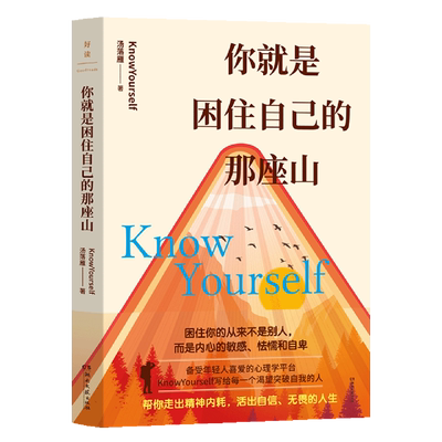 你就是困住自己的那座山KnowYourselef、汤落雁励志湖南文艺出版社新华书店正版