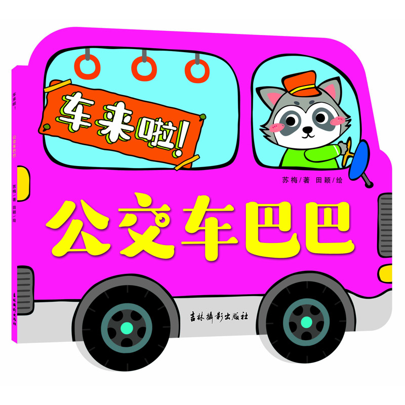 公交车巴巴-车来啦苏梅启蒙认知书/黑白卡/识字卡吉林摄影出版社新华书店正版