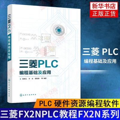 三菱PLC编程基础及应用 三菱FX2NPLC教程FX2N系列PLC硬件资源编程软件基本指令步进指令顺序控制程序设计功能指令入门高等院校教材