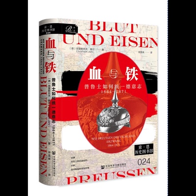 血与铁：普鲁士如何统一德意志，1864-1871[德]克里斯多夫·雅尔(Christoph Jahr) 著;徐雪来 译