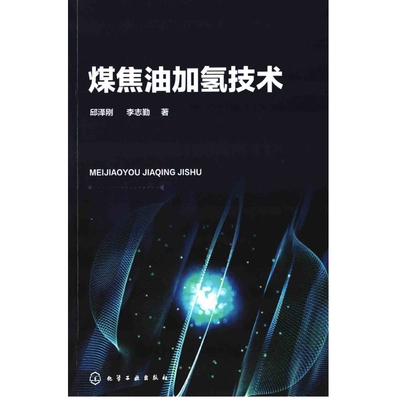 煤焦油加氢技术邱泽刚, 李志勤著工业技术其它化学工业出版社新华书店正版