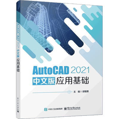 AutoCAD 2021 中文版应用基础郭朝勇计算机辅助设计和工程（新）电子工业出版社新华书店正版