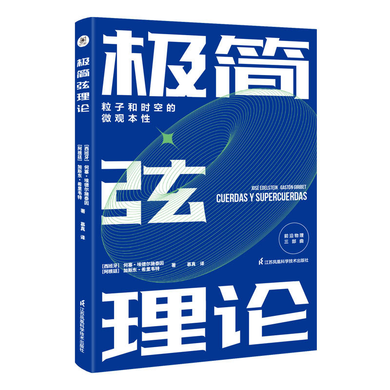 极简弦理论(西)何塞.埃德尔施泰因科普读物其它江苏凤凰科学技术出版社新华书店正版