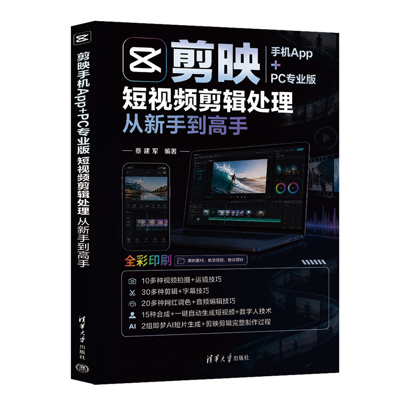 剪映手机App+PC专业版短视频剪辑处理从新手到高手蔡建军图形图像/多媒体(新)清华大学出版社新华书店正版