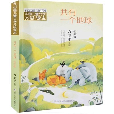 6年级共有一个地球方卫平选评儿童文学浙江少年儿童出版社新华书店正版