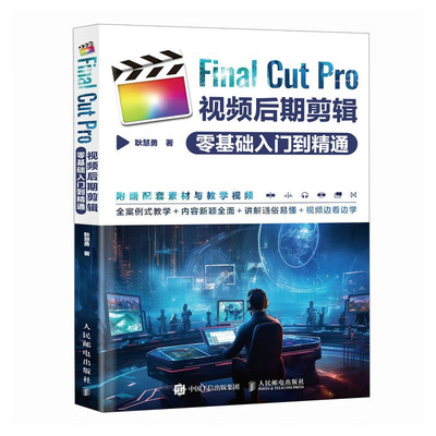 Final Cut Pro视频后期剪辑零基础入门到精通 视频剪辑教程书fcpx入门自学基础视频制作剪辑 人民邮电出版社 新华正版书籍