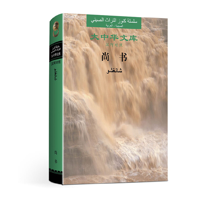 尚书-大中华文库(汉阿对照)(埃及)侯赛因.伊斯梅尔阿历史知识读物华文出版社新华书店正版