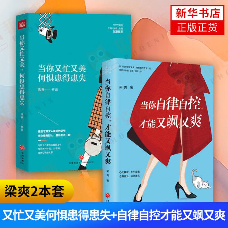 【梁爽2本套】当你又忙又美何惧患得患失当你自律自控才能又飒又爽正版书籍虎窝淘