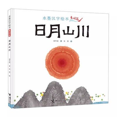 日月山川水墨汉字绘本象形篇