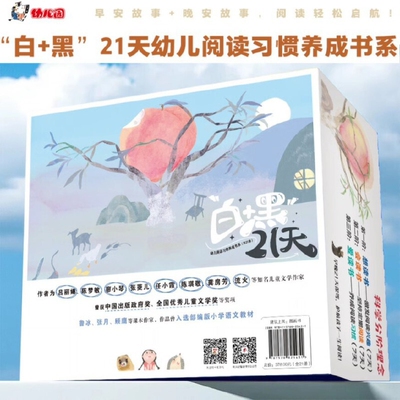 白+黑21天幼儿阅读习惯养成书系(全21册)吕丽娜,廖小琴,陈梦敏,陈泽新,赵蕾,西年绘本/图画书/少儿动漫书明天出版社
