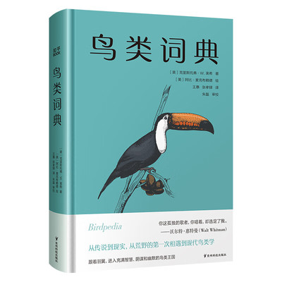 鸟类词典 克里斯托弗W莱希 著 阿比 麦克布赖德 绘 从羽毛 迁徙到艺术和民间传说中的鸟类等 贵州科技出版社 新华正版书籍