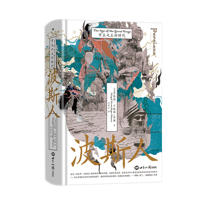 波斯人：万王之王的时代[英]劳埃德·卢埃林-琼斯(Lloyd Llewellyn-Jones)亚洲世界知识出版社