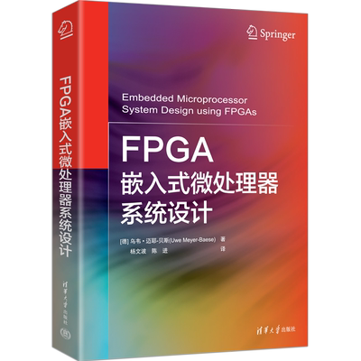 FPGA嵌入式微处理器系统设计[德] 乌韦·迈耶-贝斯(Uwe Meyer-Baese) 著程序设计（新）清华大学出版社
