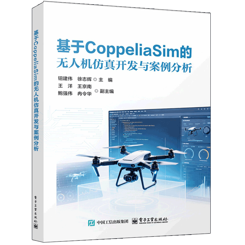 基于CoppeliaSim的无人机仿真开发与案例分析钮建伟航空航天电子工业出版社新华书店正版