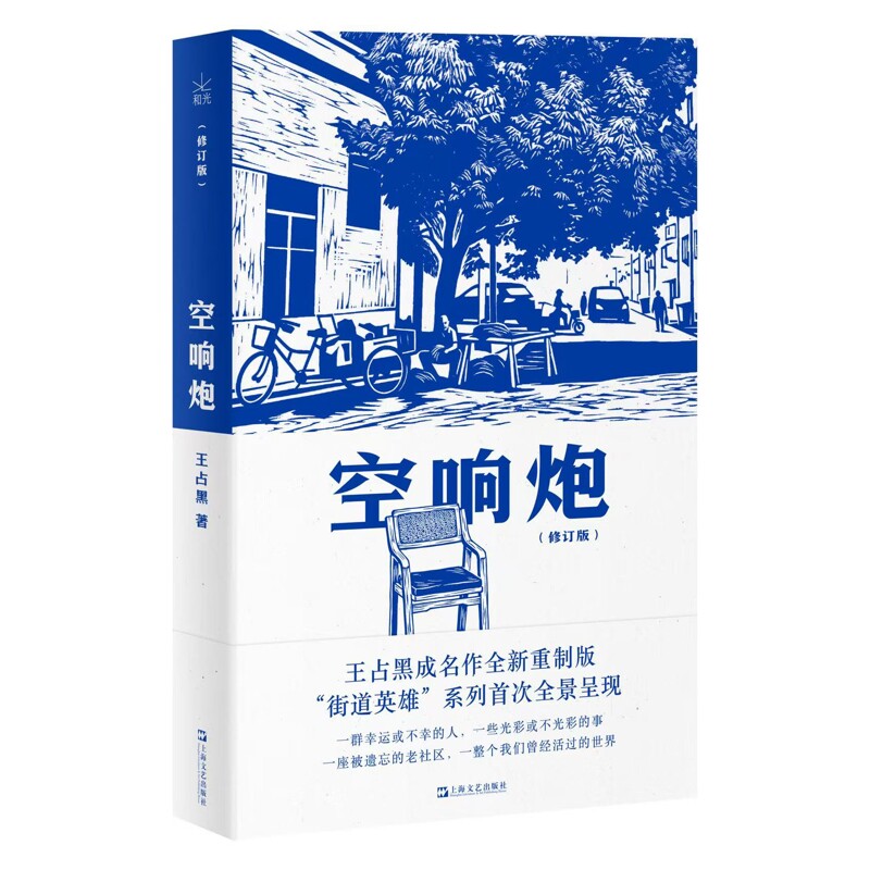 空响炮（修订版）王占黑现代小说1919-1949年上海文艺出版社新华书店正版