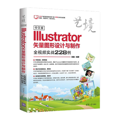 中文版Illustrator矢量图形设计与制作全视频实战228例郭鑫图形图像/多媒体（新）清华大学出版社新华书店正版
