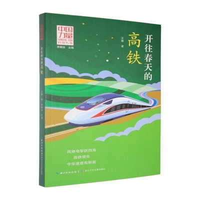 开往春天的高铁-中国力量.讲给孩子的科技传奇王雄科普百科长江少年儿童出版社（原湖北少儿）新华书店正版